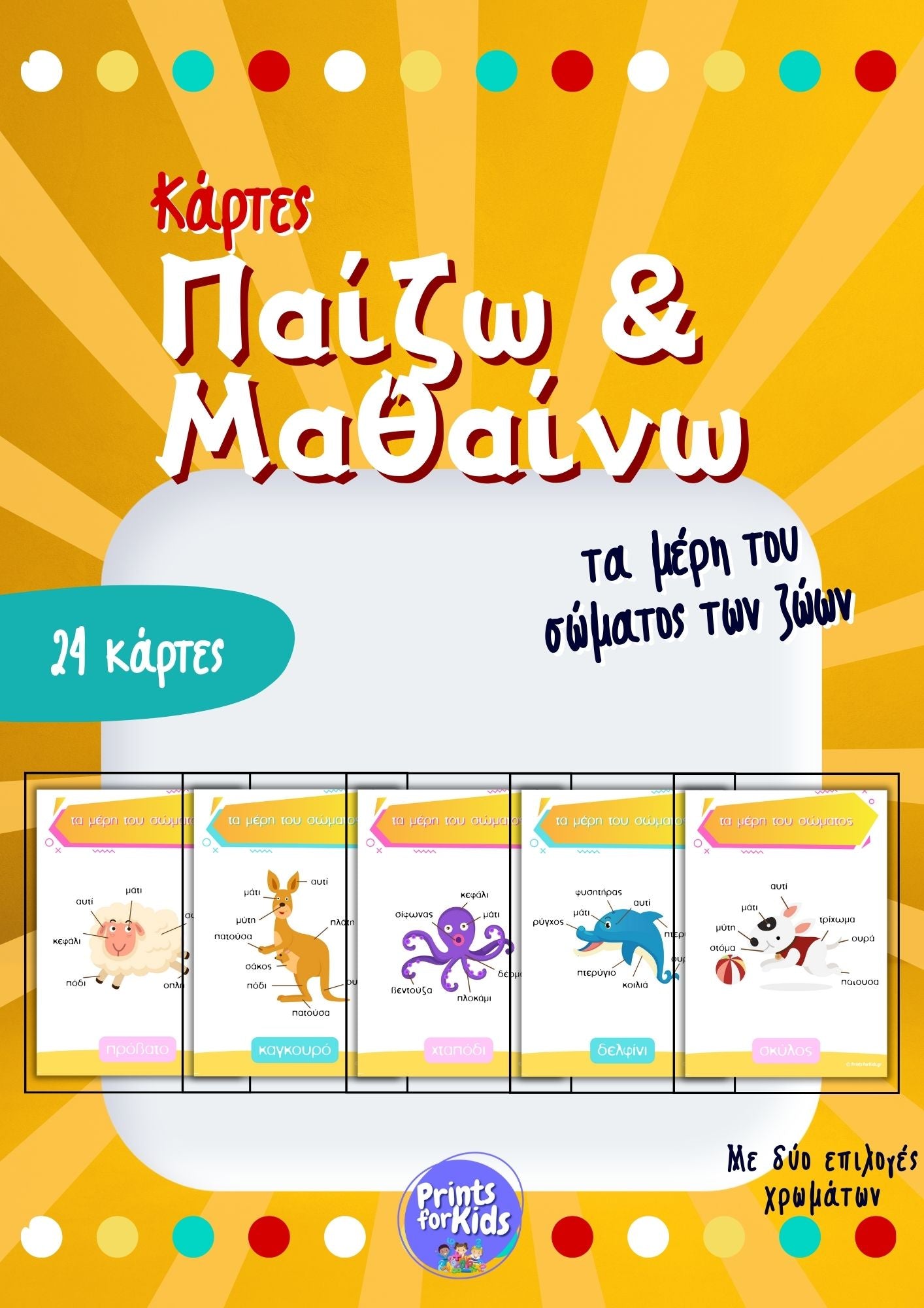Κάρτες Παίζω και Μαθαίνω - Τα μέρη του σώματος των ζώων – PrintsForKids